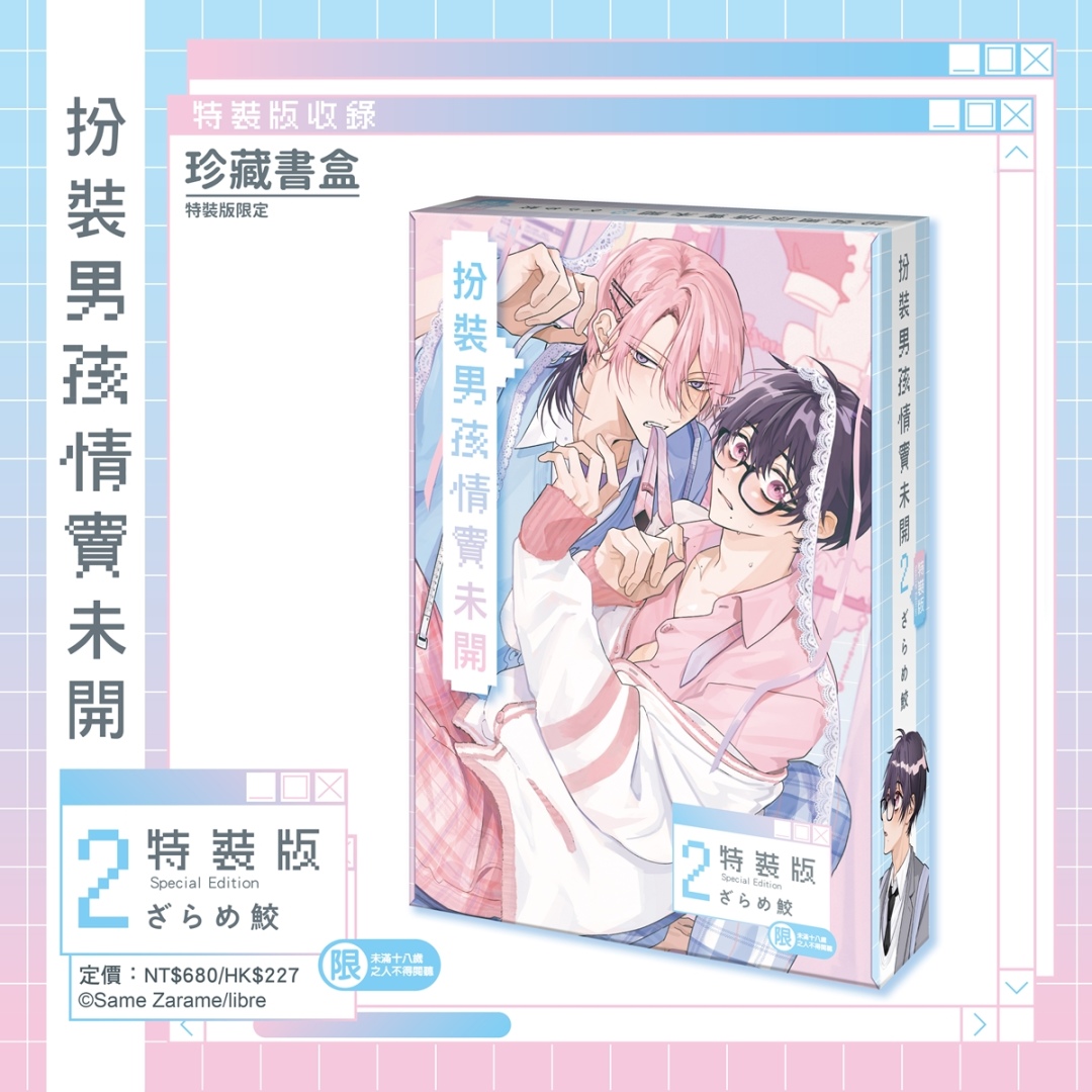 ざらめ鮫校園純愛BL續篇《扮裝男孩情竇未開(2)》特裝版8月登場！即日起限期預購 | 遊戲基地 Gamebase