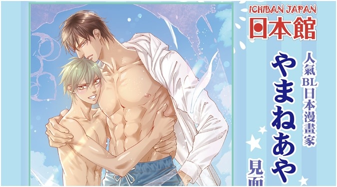 BL大神「やまねあやの」親臨漫博舞台，與粉絲零距離交流 | 遊戲基地 Gamebase