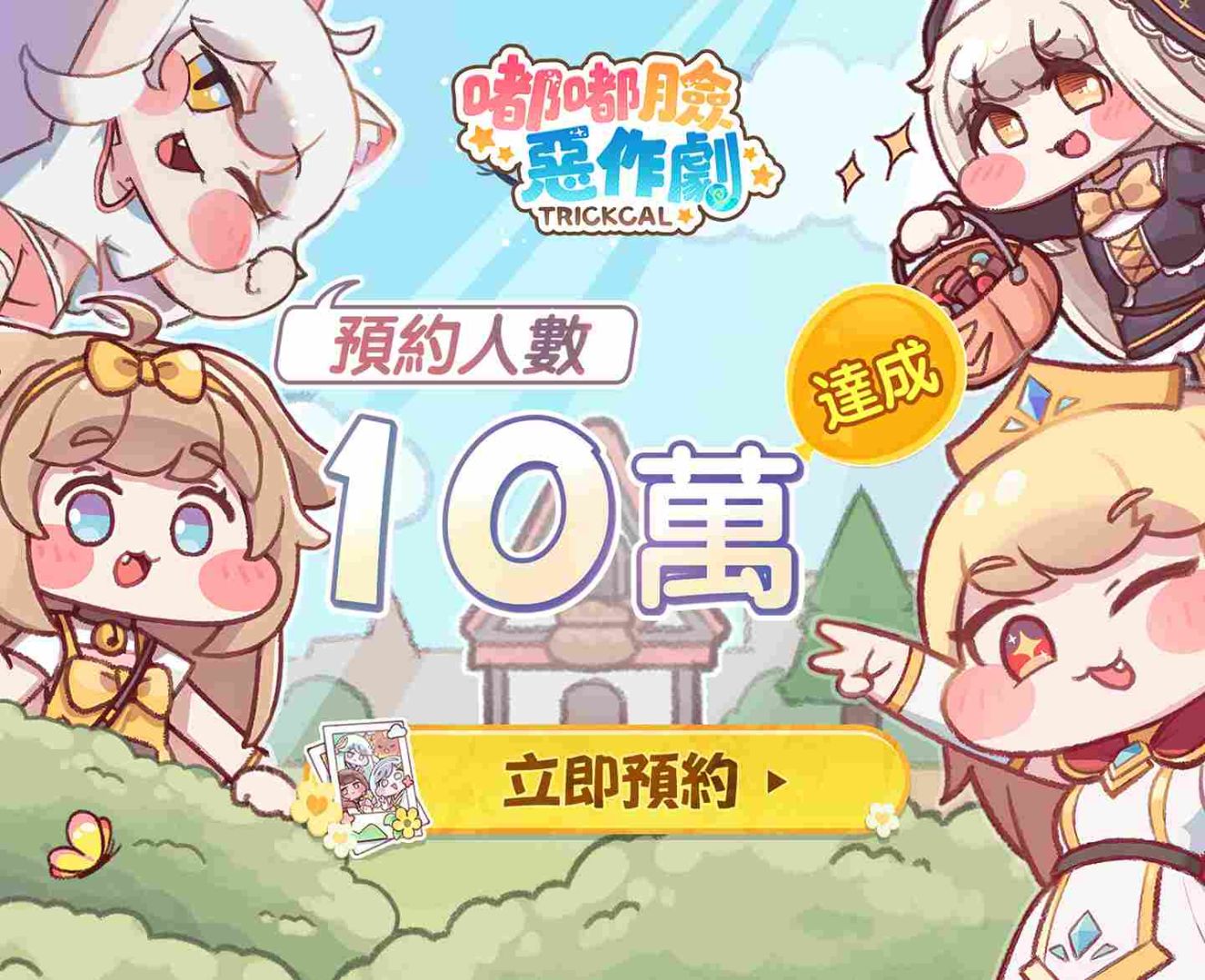歡慶預約人數突破 10 萬！《嘟嘟臉惡作劇》釋出奶油角色 PV | 遊戲基地 Gamebase