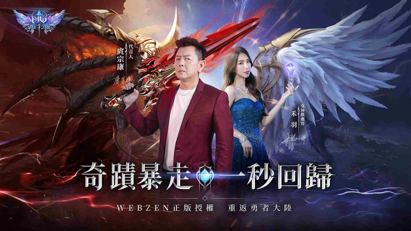 Webzen 正版授權《奇蹟 MU：暴走之翼》事前預約正式開啟 | 遊戲基地 Gamebase