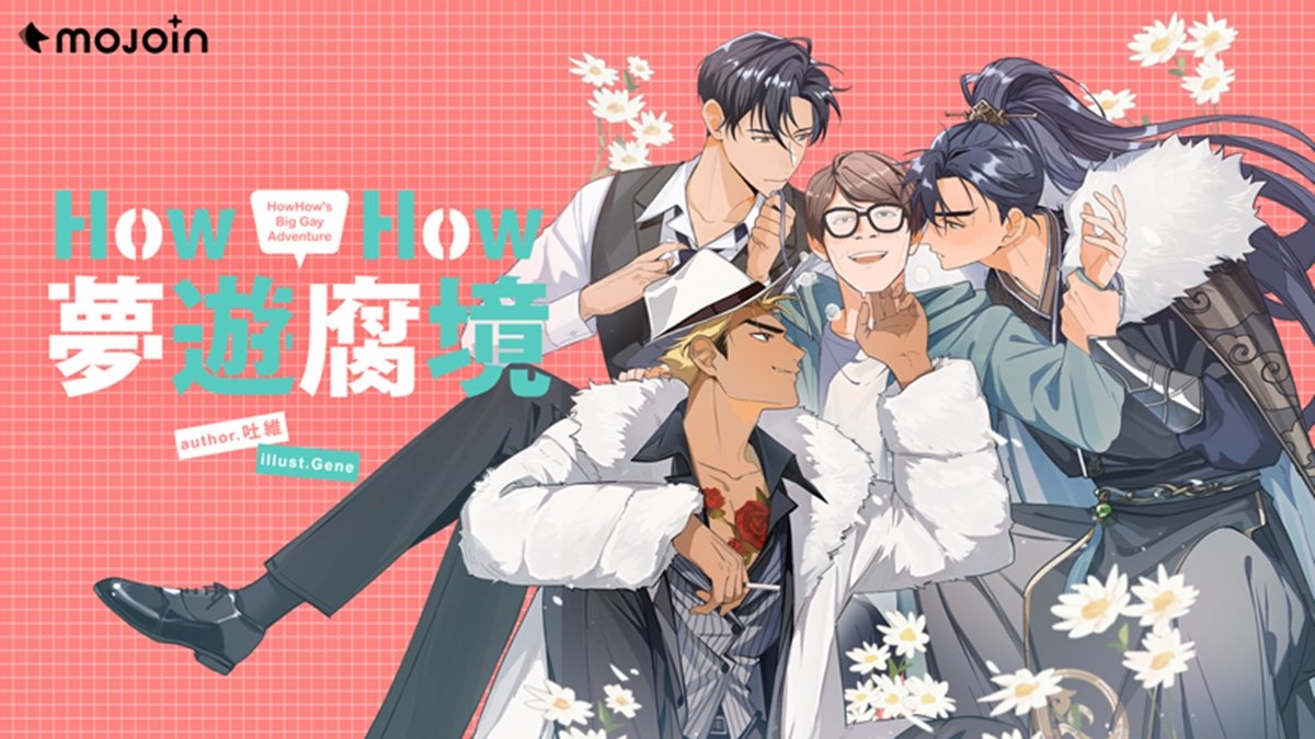 百萬YT HowHow穿越BL宇宙！小說《HowHow夢遊腐境》MOJOIN獨家上線，男上加男的戀愛業配？ | 遊戲基地 Gamebase