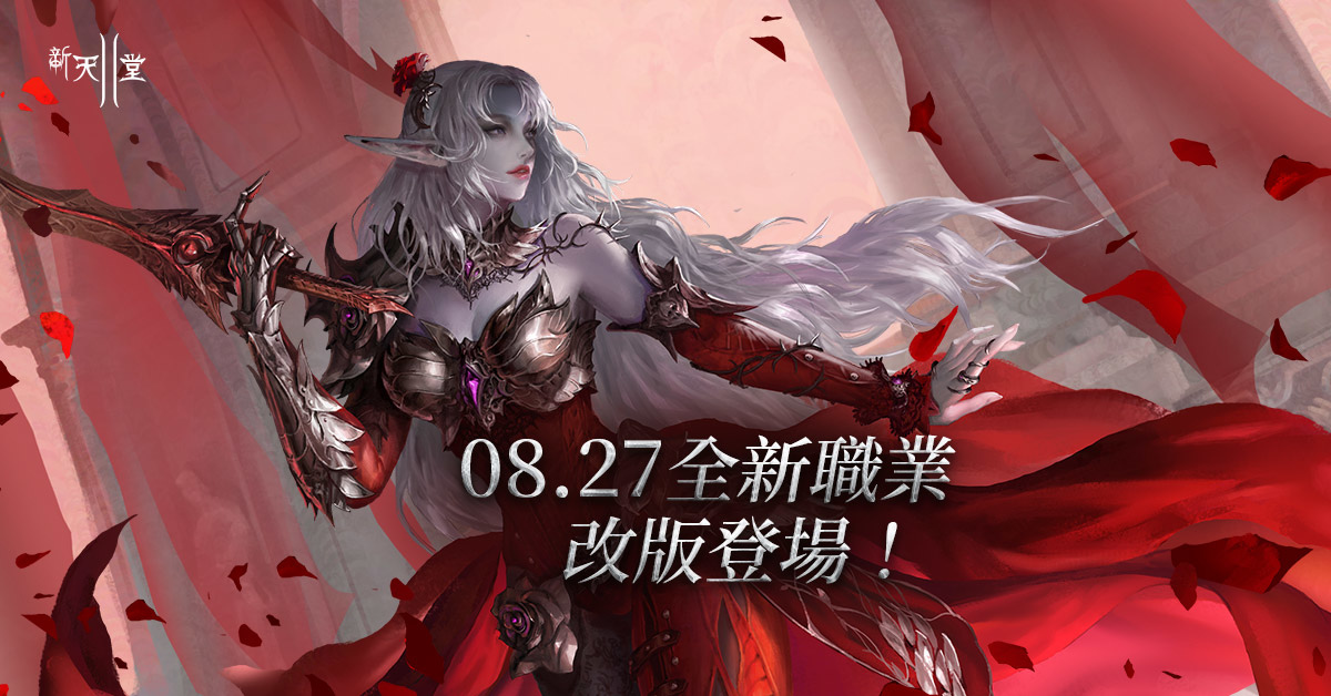 《新天堂II》改版開放全新職業「血薔薇」！同步展開多項優惠與活動 | 遊戲基地 Gamebase