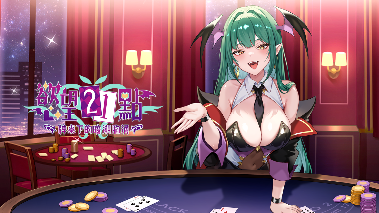 成人戀愛新作《慾望21點：牌桌下的暗潮》商店頁正式公開 | 遊戲基地 Gamebase
