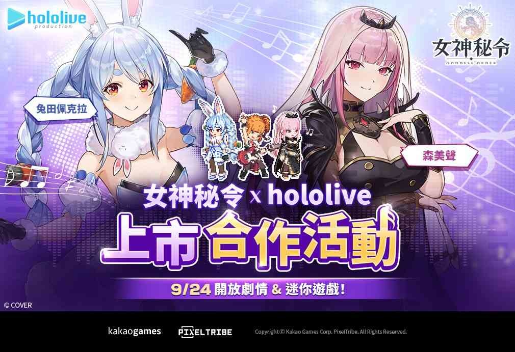 《Goddess Orders 女神秘令》攜手日韓人氣 VTuber「hololive production & Hebi」展開合作 | 遊戲基地 Gamebase