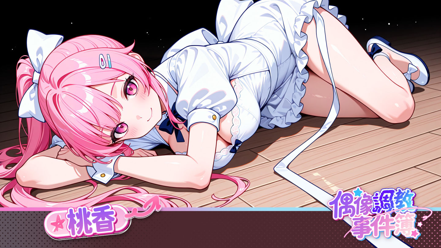 當紅女星粉絲深夜幽會！《偶像調教事件簿》EROLABS 正式推出 | 遊戲基地 Gamebase