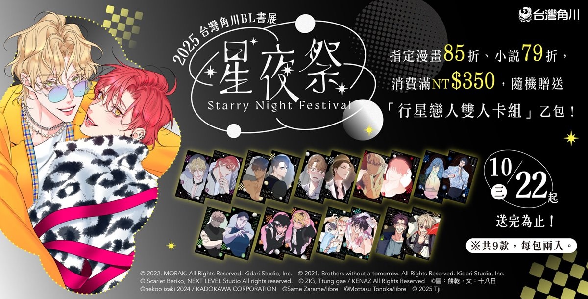 唯美星夜降臨！台灣角川BL書系活動「2025星夜祭」10／22開跑！ | 遊戲基地 Gamebase