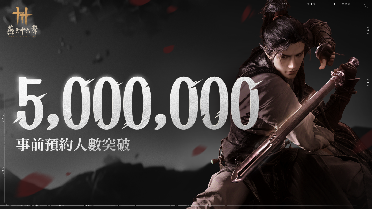 武俠開放世界《燕雲十六聲》全球預約突破 500 萬，11 月 15 日免費登陸 PC / PS5 | 遊戲基地 Gamebase