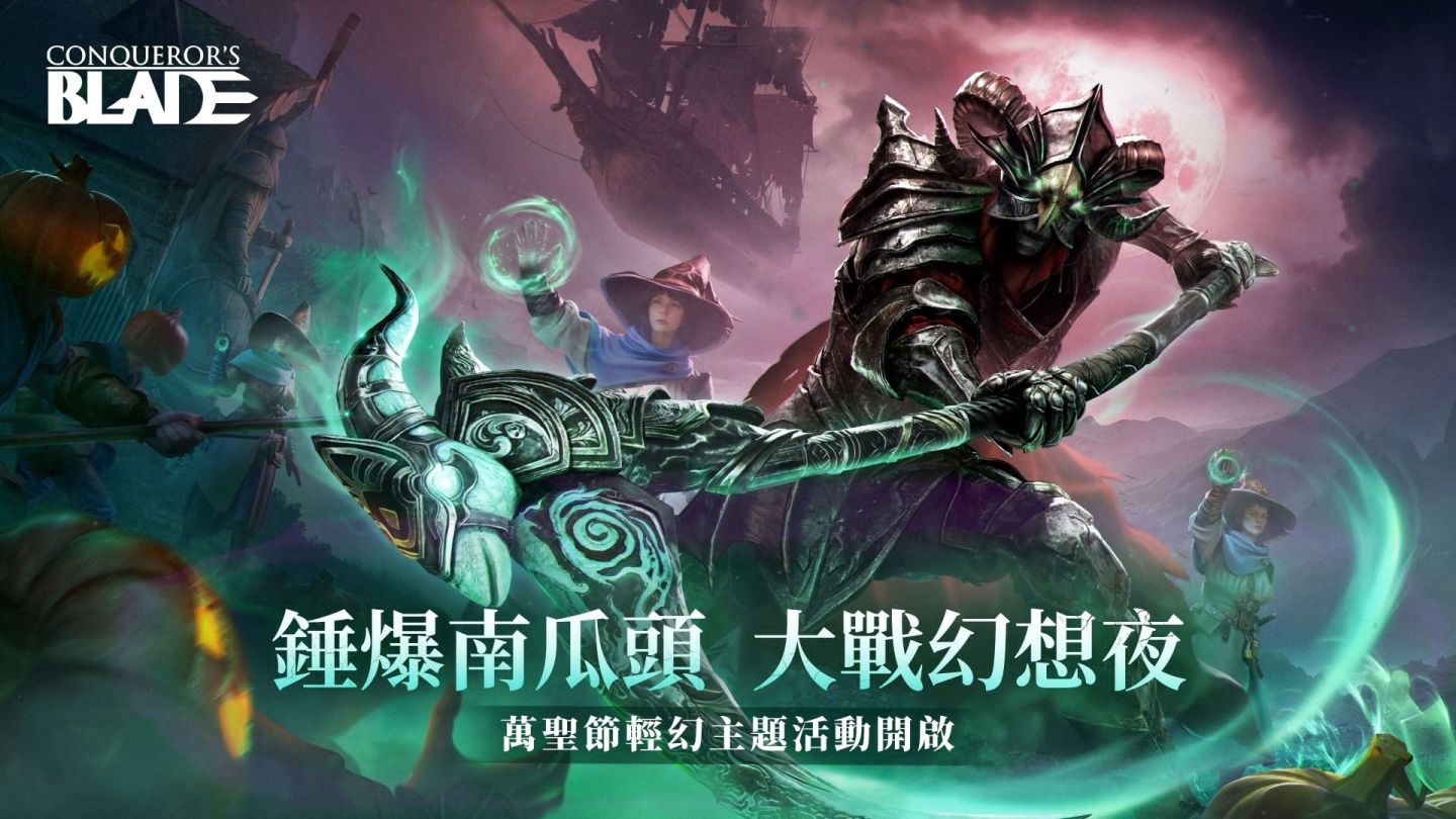 《戰意》萬聖節限定 PvE 關卡「聖夜防線：黑暗再臨」登場，率軍迎擊亡靈大軍 | 遊戲基地 Gamebase