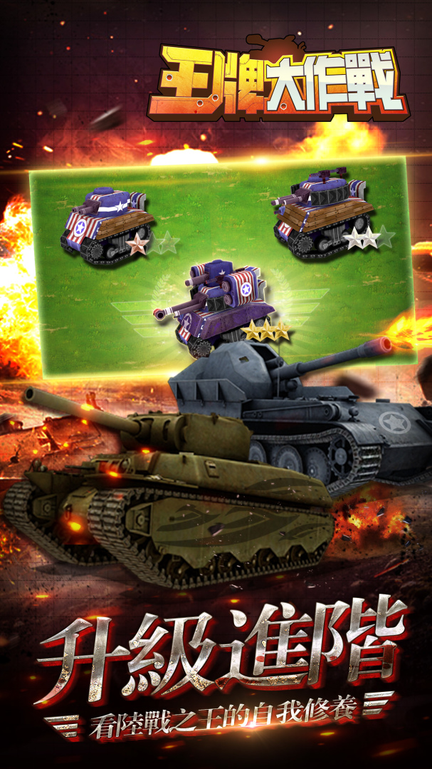 用炮火與世界抗衡！《王牌大作戰》今日iOS版本首先推出 | 遊戲基地 Gamebase