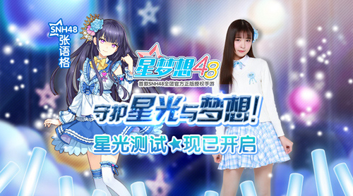 AKB48姊妹團SNH48推出首款手機遊戲《星夢想48》今日展開測試 | 遊戲基地 Gamebase
