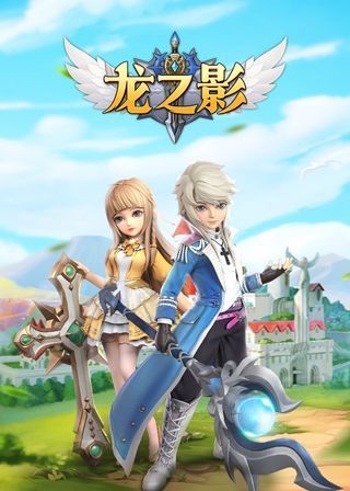 【評測】可愛輕鬆奇幻RPG H5網頁手遊《龍之影》全面公測中 | 遊戲基地 Gamebase