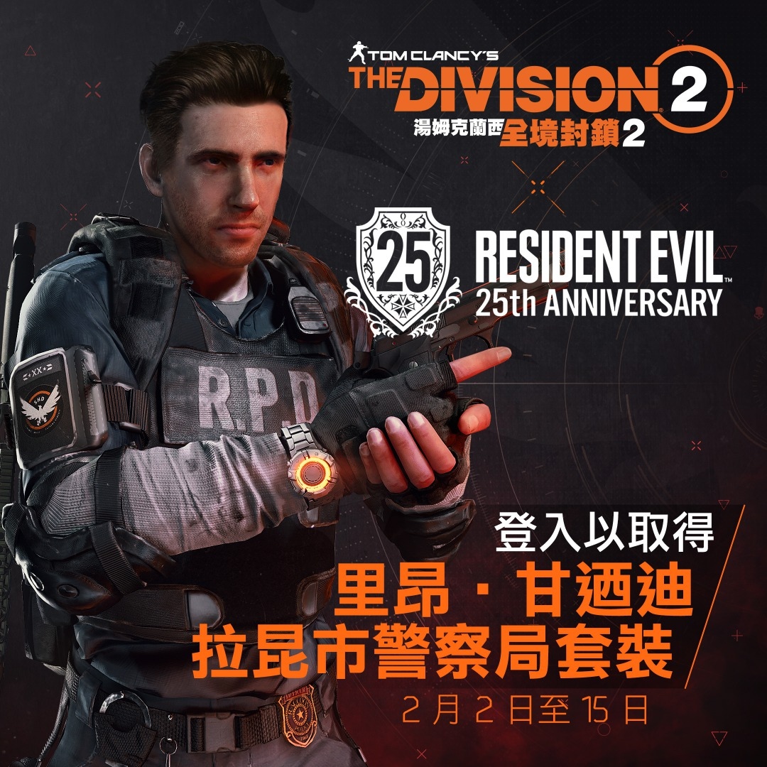 《全境封鎖 2》X《惡靈古堡》25 週年紀念 2月2日主題服裝活動開跑！ | 遊戲基地 Gamebase