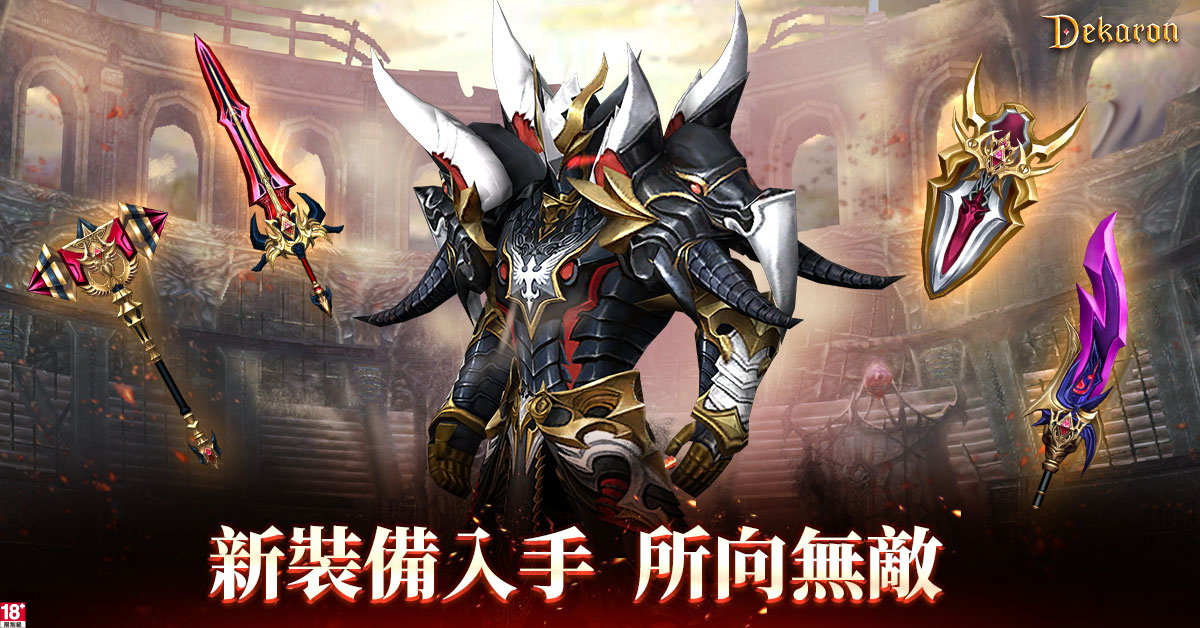 《Dekaron》新地圖、新副本、新武器強勢登場！等級上限LV230全面開放！ | 遊戲基地 Gamebase