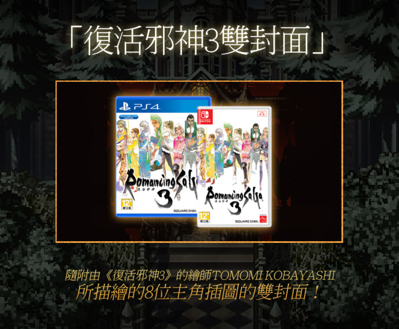 《復活邪神3》PS4／Switch繁體中文版明日開放預售、公開預購特點內容！ | 遊戲基地 Gamebase