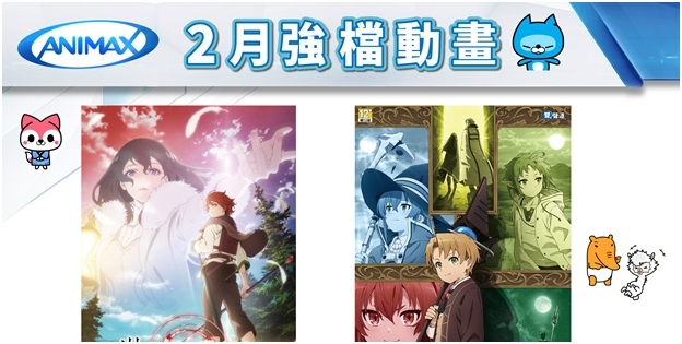 Animax頻道農曆新年「虎你看到飽」！《世界盡頭的聖騎士》《無職轉生》隆重登場！ | 遊戲基地 Gamebase