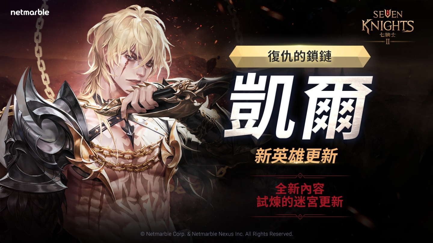 《七騎士2》迎來全球更新，2 名全新角色、PvE 內容及眾多活動登場 | 遊戲基地 Gamebase