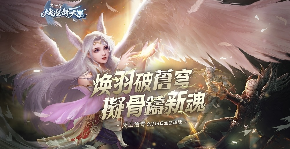 《完美世界2 Online》「煥羽新天」全新改版，全面升級角色模組、幫派副本及多項活動登場 | beanfun!