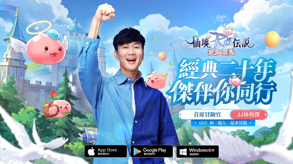 《RO仙境傳說：愛如初見》上市記者會，搶先釋出「JJ林俊傑」跨界專屬MV及多項聯名活動 | 遊戲基地 Gamebase