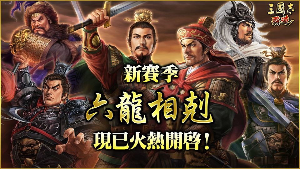 《三國志 霸道》最新武將UR皇甫嵩、UR呂玲綺登場！改版資訊統整，內容一應俱全 | 遊戲基地 Gamebase