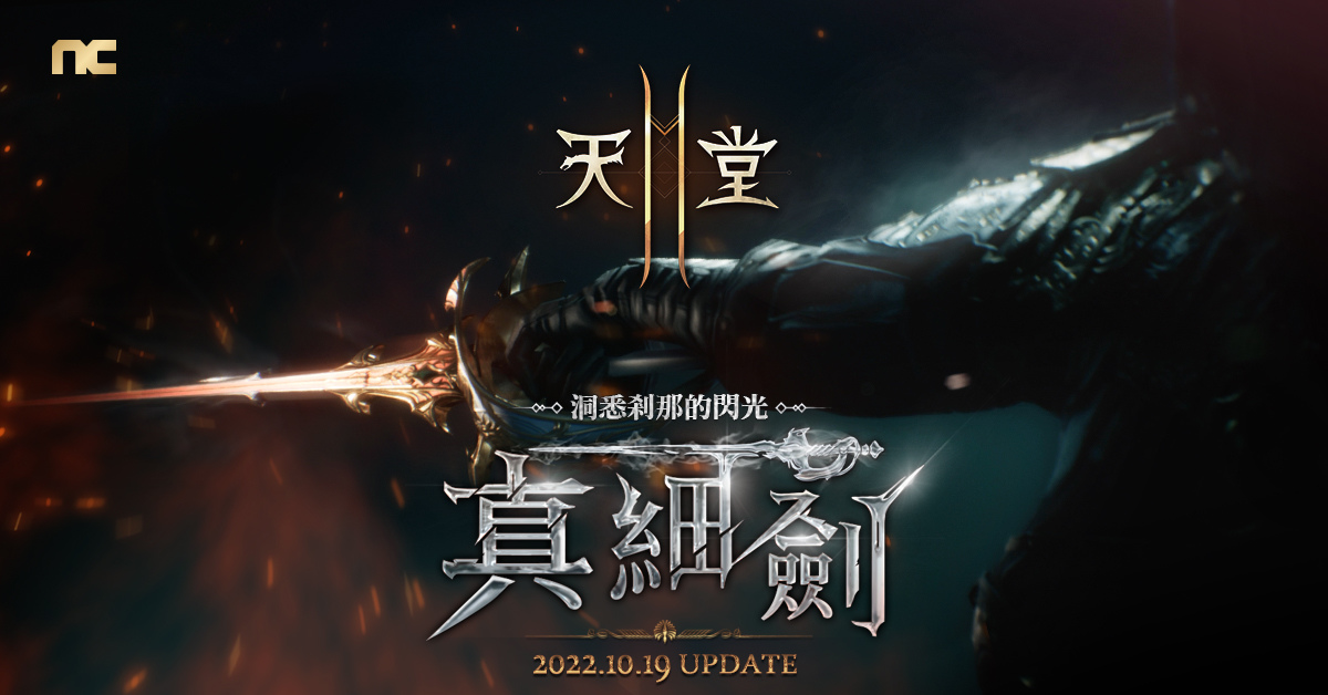 《天堂2M》預告 10/19 改版，開放全新職業「細劍」 | 遊戲基地 Gamebase