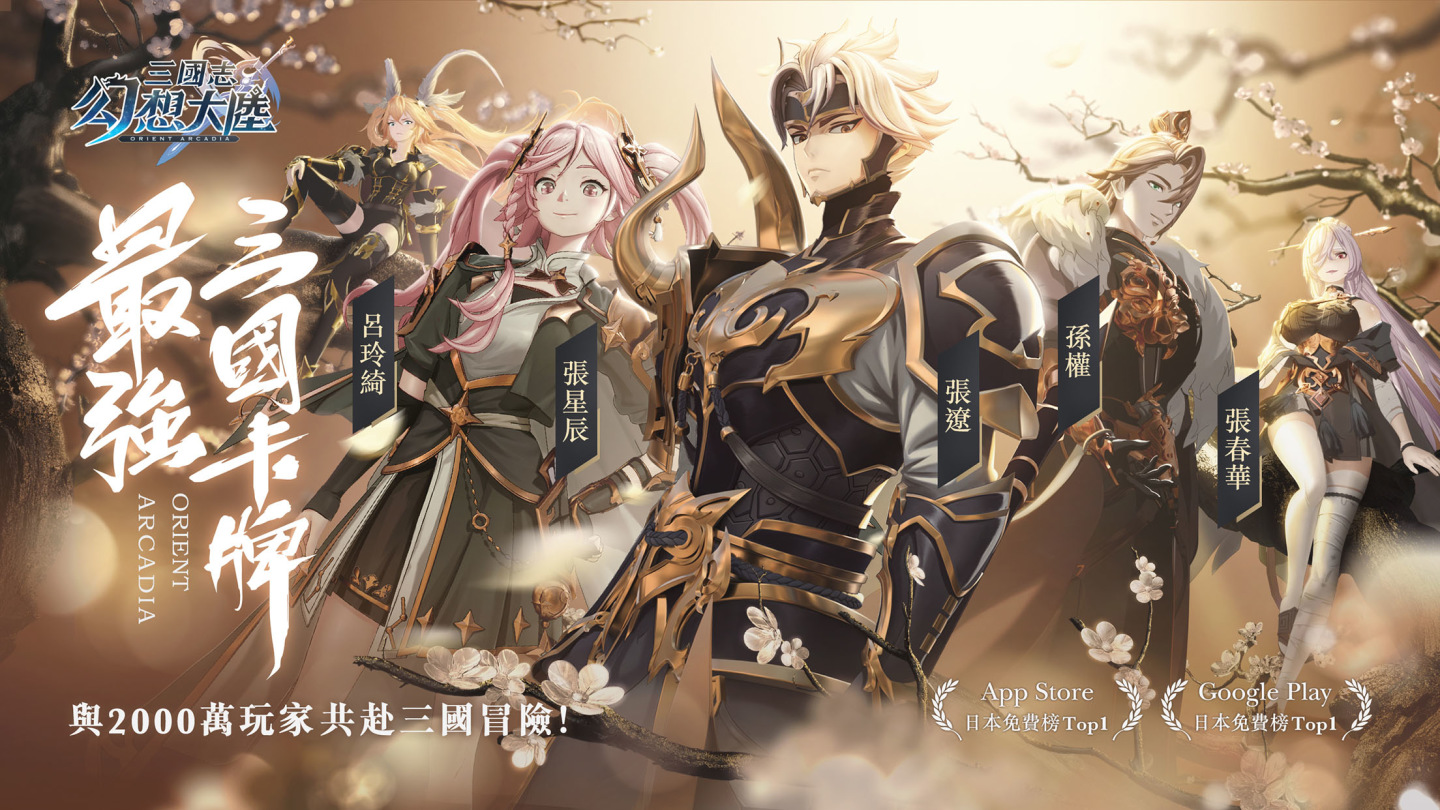 《三國志幻想大陸》繁中版今日公測 榮登雙地區iOS免費榜第一 開服福利享不停 | beanfun!