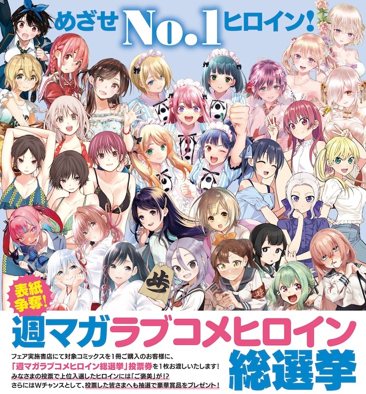 你的第一名是誰？「目標No.1女主角！週刊Magazine戀愛喜劇女主角總選舉」投票企劃10/17～11/30開跑！ | 遊戲基地 Gamebase