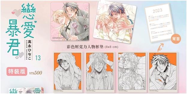【TiCA2023】台灣東販2023動漫節人氣BL《戀愛暴君(13)》特裝版官網搶先預購！獨家送好禮 | beanfun!