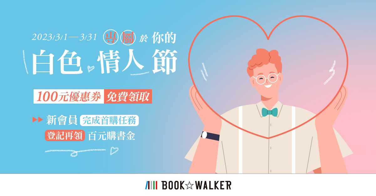 BOOK WALKER白色情人節新會員專屬好禮，完成指定任務就送百元購書金！ | 遊戲基地 Gamebase