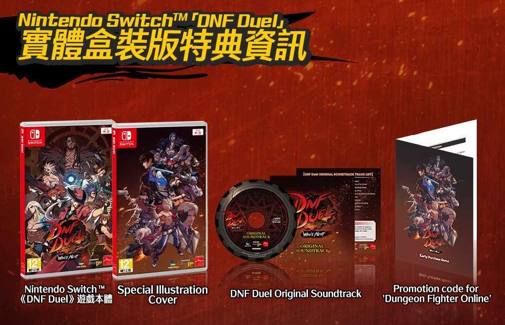 《DNF Duel》Nintendo Switch實體盒裝版公開預售相關資訊！ | 遊戲基地 Gamebase
