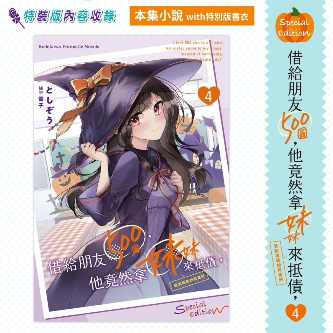 《借給朋友500圓，他竟然拿妹妹來抵債，我到底該如何是好 (4)》特裝版開放全通路預購 | 遊戲基地 Gamebase