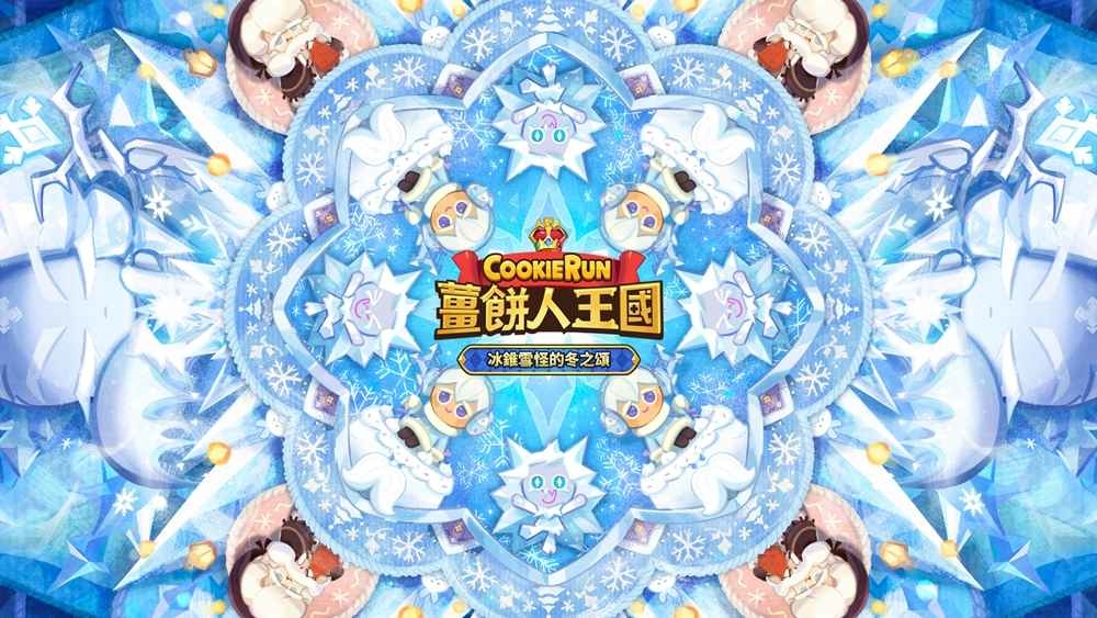 《薑餅人王國》推出「 冰錐雪怪的冬之頌」更新、傳奇等級「冰霜女王餅乾」登場 | beanfun!