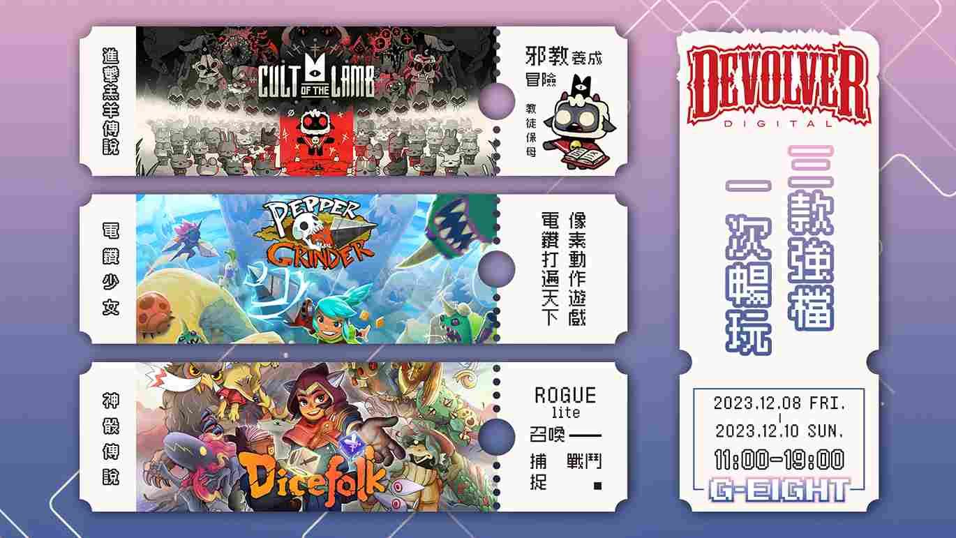 再戰 G-EIGHT 展！Devolver Digital 三大強檔讓你一次暢玩，現場完成任務即贈展會限定遊戲周邊 | 遊戲基地 Gamebase