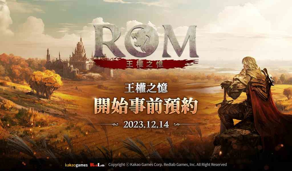 RedLab Games自製遊戲《ROM：王權之憶》全球事前預約活動開跑！ | 遊戲基地 Gamebase