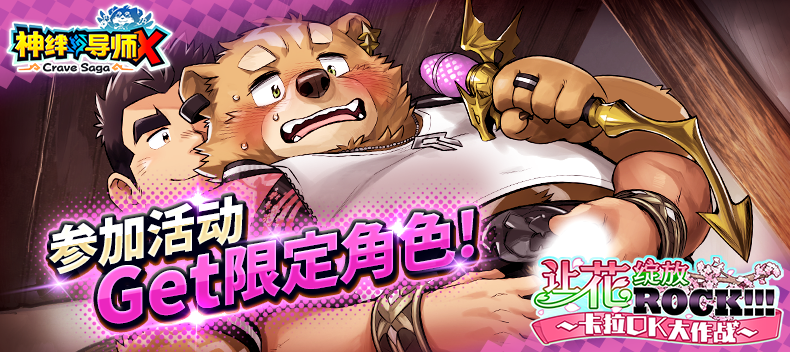 《神絆的導師 X》最新活動「讓花綻放ROCK!!! ～卡拉OK大作戰～」釋出，在只有男人的世界盡情高歌 | 遊戲基地 Gamebase