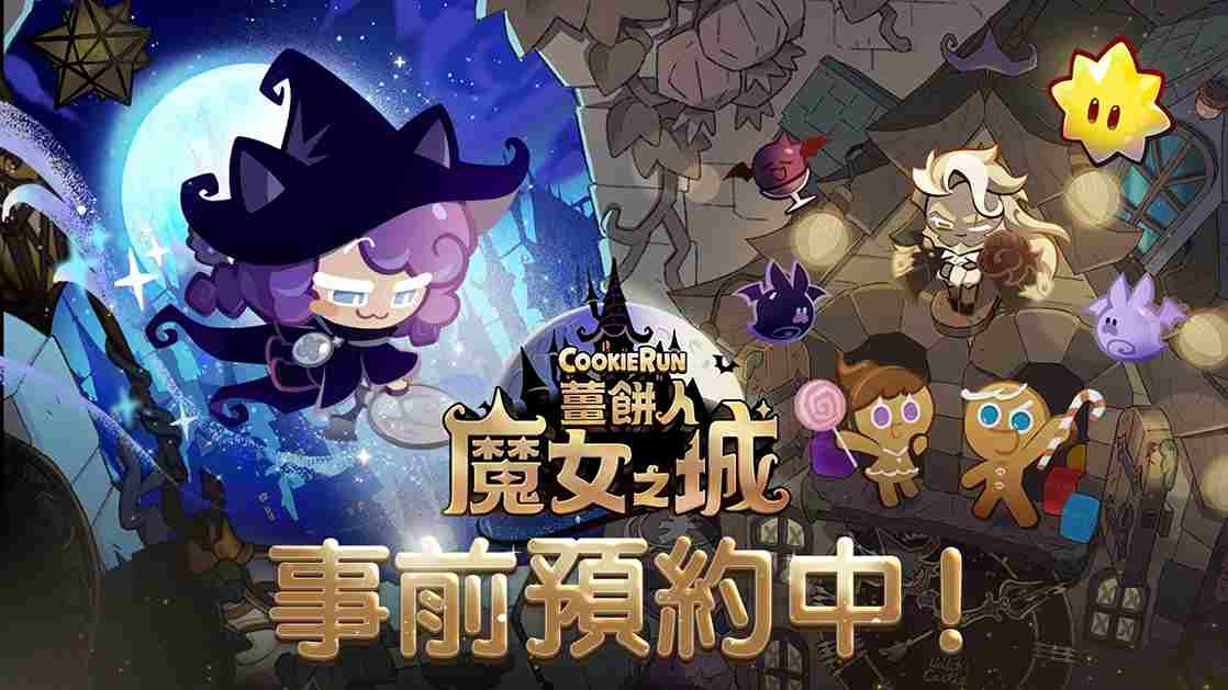 Devsisters 全新消除冒險《薑餅人魔女之城》事前預約全球同步開跑 | 遊戲基地 Gamebase