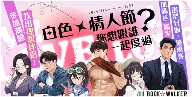 BOOK☆WALKER推出白色情人節測驗，精選戀愛喜劇漫畫輕小說79折起 | 遊戲基地 Gamebase