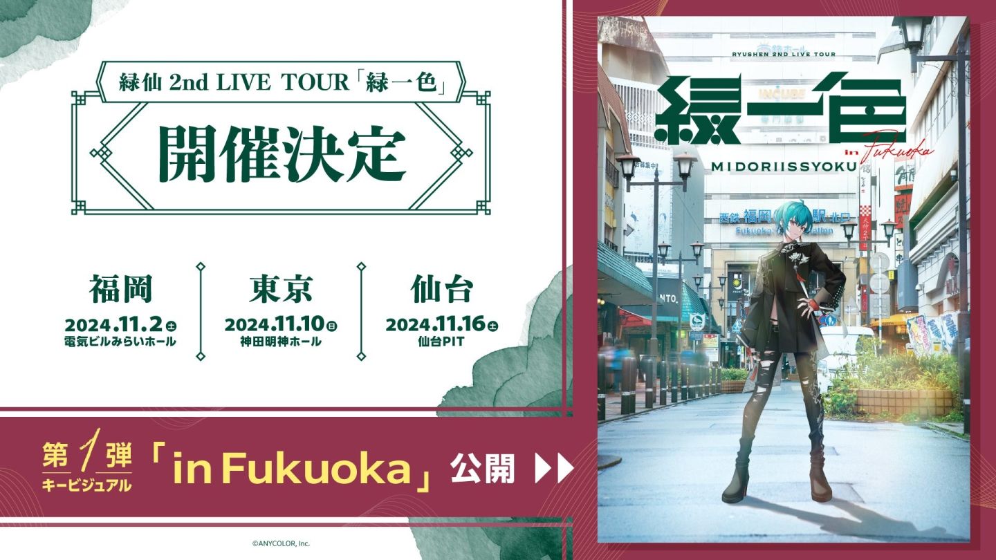 彩虹社 Vtuber「綠仙」2nd 個人演唱會「綠一色」11 月起於福岡等地巡迴演出 | beanfun!