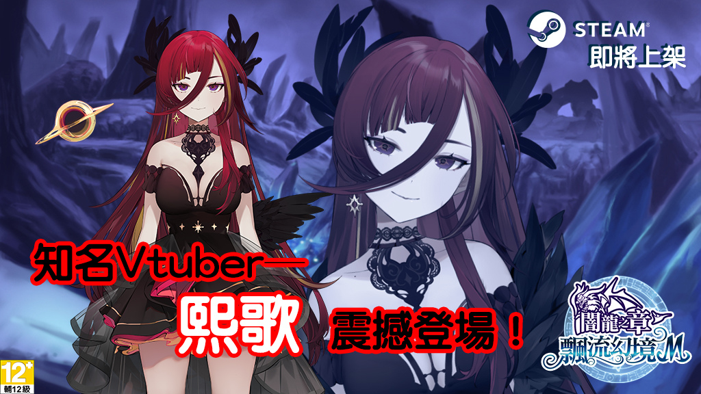 《飄流幻境M》新資料片6/26推出，知名Vtuber熙歌震撼登場化身人寵與玩家同樂！ | 遊戲基地 Gamebase