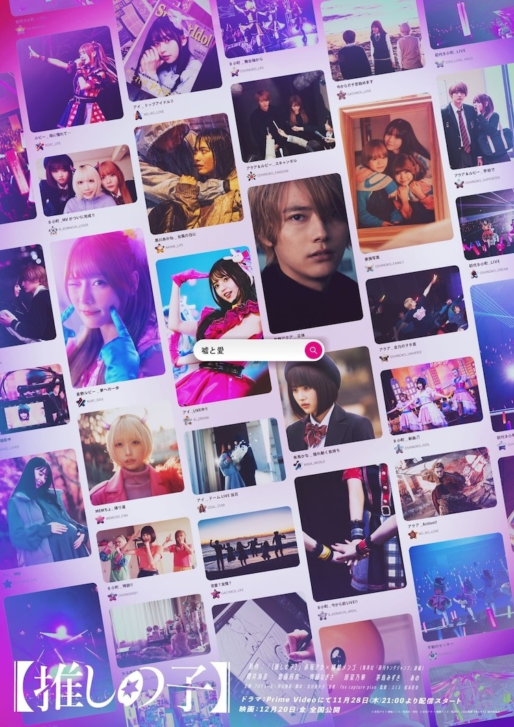 我推的孩子】》真人劇集 11/28 起 Prime Video 全球獨家播出，續集電影 12/20 上映 | 遊戲基地 Gamebase