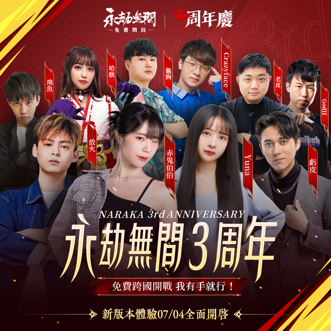 《永劫無間》3週年！啟動新地圖、武器和極品時裝 立即加入與實況主聯手挑戰 | 遊戲基地 Gamebase