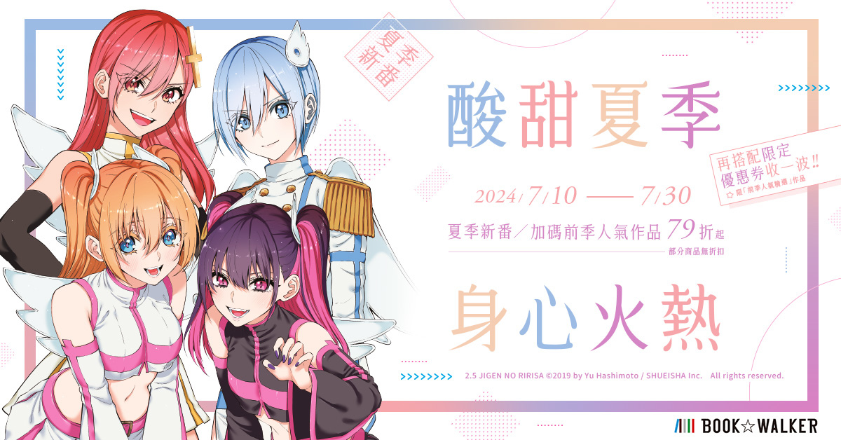 BOOK☆WALKER夏季新番原作79折起，前季人氣作品同享折扣！ | 遊戲基地 Gamebase