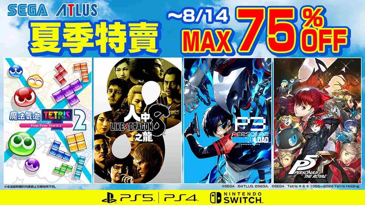 最多 75%OFF「SEGA 夏季特賣」登場！《人中之龍8》、《女神異聞錄3 Reload》促銷特賣 | 遊戲基地 Gamebase