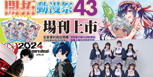 開拓動漫祭FF43本週五登場，多位日本來賓、Vtuber、日本繪師、漫畫家到場同樂 | 遊戲基地 Gamebase