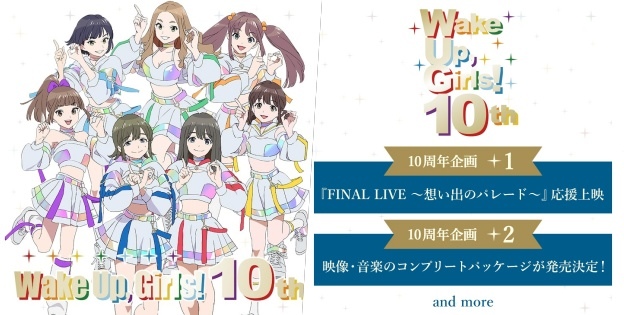 《Wake Up,Girls!》十週年紀念企劃啟動推動畫及演唱會藍光BOX、歌曲全集，日後將舉辦解散演唱會應援上映場 | 遊戲基地 Gamebase