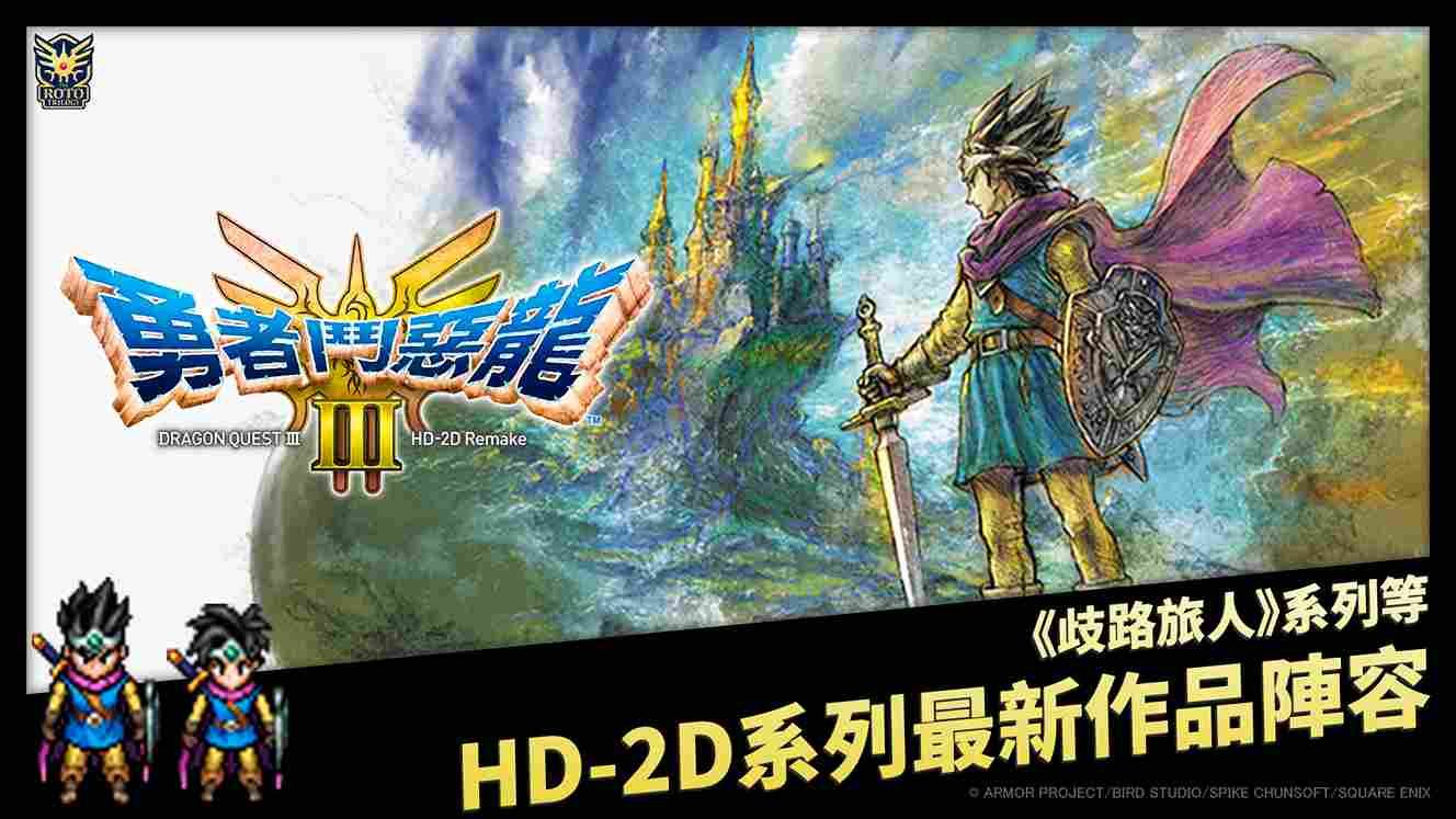 Square Enix「HD-2D」系列作品優惠活動開跑！公開特別網站 | 遊戲基地 Gamebase