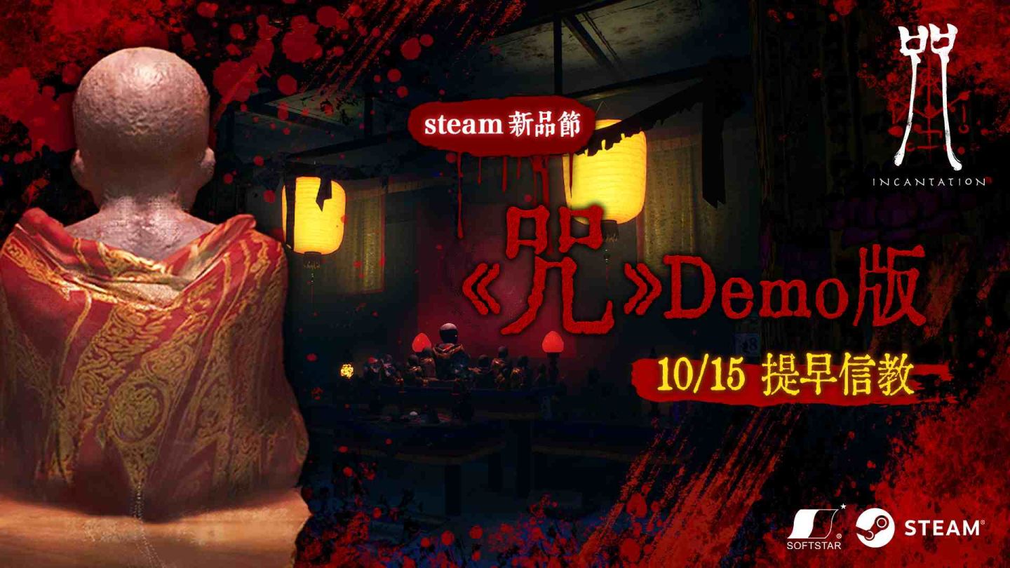 年度恐怖 IP《咒》10 月 Steam 新品節推出 Demo 版！還原真實場景勇闖陳家村 | 遊戲基地 Gamebase