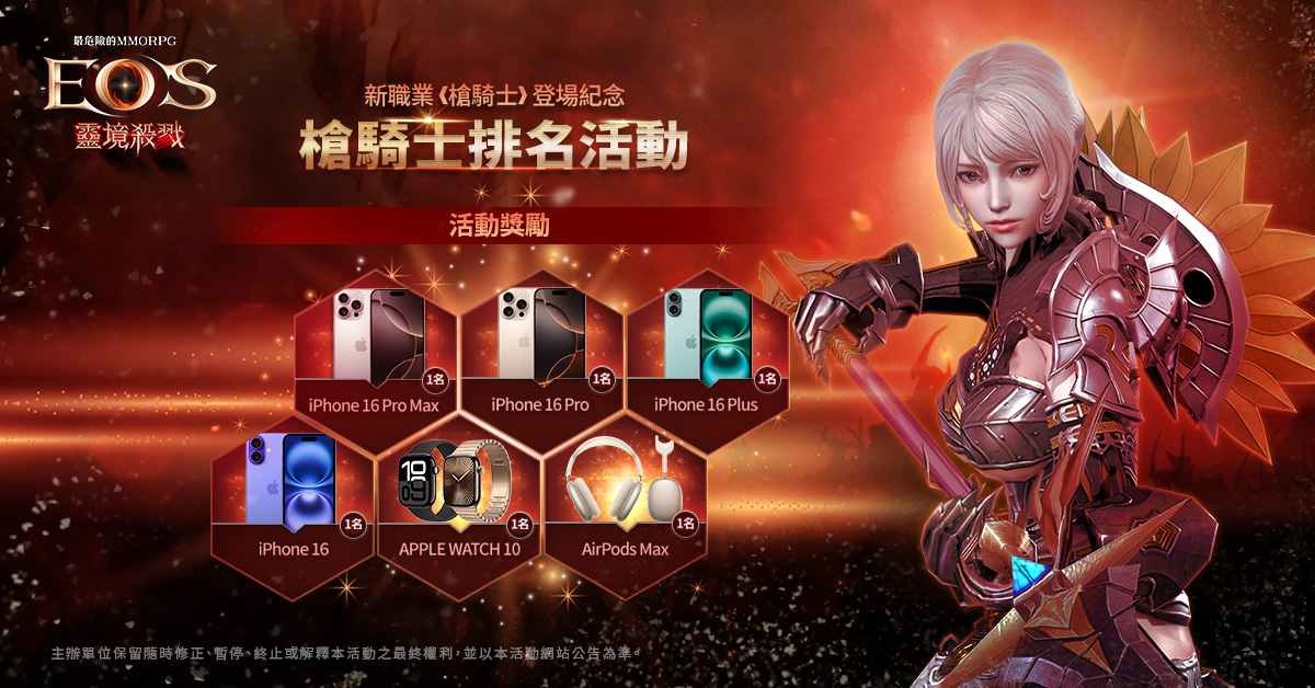 《靈境殺戮》全新篇章Ⅵ震撼登場！新職業槍騎士登場、夠強就有機會拿 iPhone 16 | 遊戲基地 Gamebase