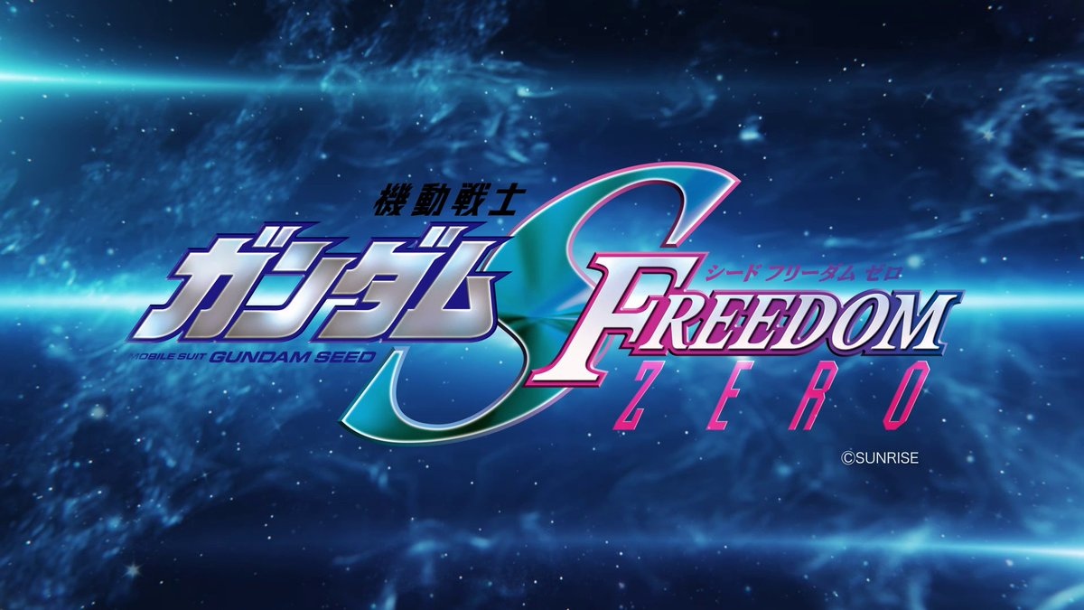 《鋼彈SEED FREEDOM》特別版限期上映第二彈開始，前傳《ZERO》正式啟動 | 遊戲基地 Gamebase