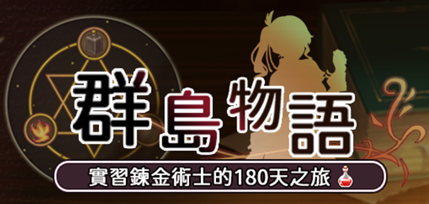 戰鬥休閒養成 RPG《群島物語－實習鍊金術士的180天之旅》體驗版發布 | beanfun!