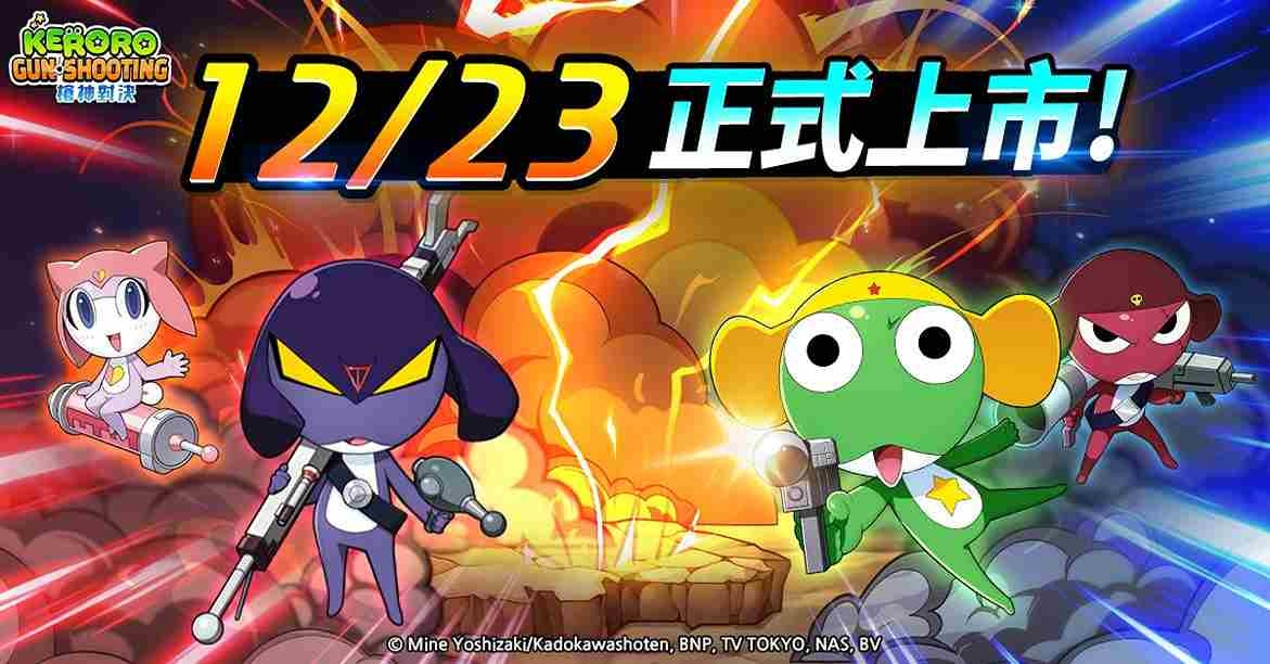 《Keroro Gun Shooting》23日正式上市！Keroro 小隊＆戰鬥模式搶先公開 | 遊戲基地 Gamebase